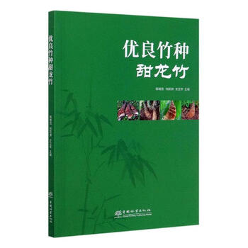 包邮：优良竹种甜龙竹 农业/林业   图书