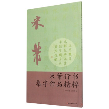 米芾行书集字作品精粹