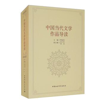 中国当代文学作品导读
