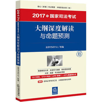 国家司法考试大纲深度解读与命题预测 