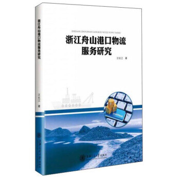 浙江舟山港口物流服务研究 汪长江 著