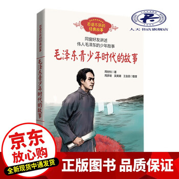 毛泽东青少年时代的故事（百读不厌的经典故事）  长江文艺出版9787570213825