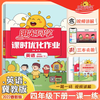 阳光同学 课时优化作业英语冀教版四年级下册课前预习 2022春新版小学四年级英语同步教材练习题一课一练课时作业本单元期中期末检测 （视频讲解 知识梳理 检测卷）