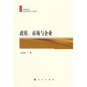 、市场与企业【正版图书】