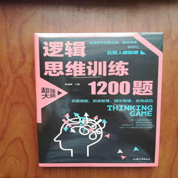 逻辑思维训练1200题