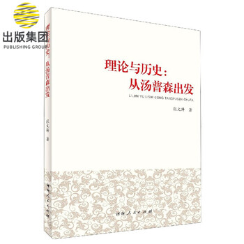 理论与历史--从汤普森出发