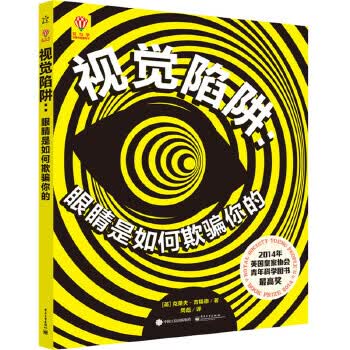 视觉陷阱:眼睛是如何欺骗你的 【正版书】