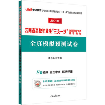 中公教育2021云南省高校毕业生“三支一扶”选拔招募考试教材：全真模拟预测试卷