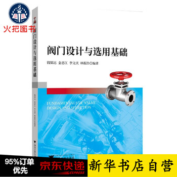 阀门设计与选用基础