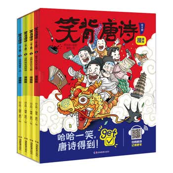 笑背唐诗漫画版（全4册）小学生必背古诗词课外阅读书籍漫画书一到六年级儿童6-8-12岁必读 开心教育