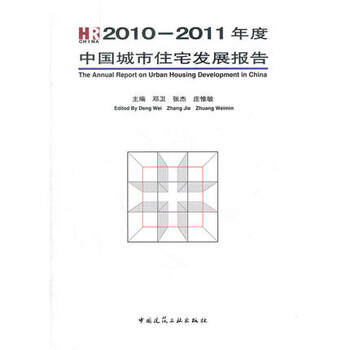 2010—2011年度中国城市住宅发展报告 邓卫等