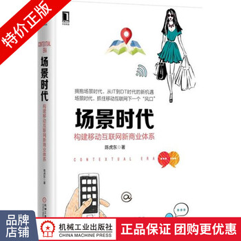 (特价书) 场景时代：构建移动互联网新商业体系(精装)230864