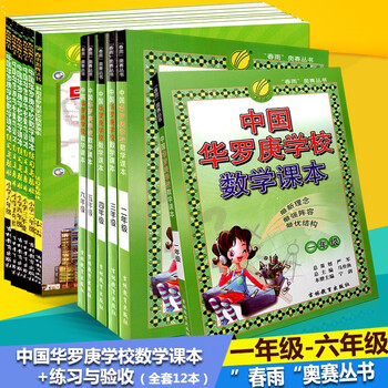 正版 春雨教育奥赛丛书 小学奥数一二三四五六年级 华罗庚数学课本练习与验收+中国华罗庚学校数学课本 1-6年级数学课本