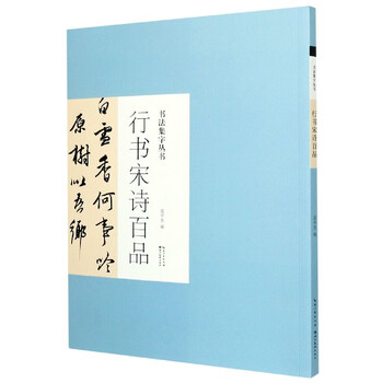 行书宋诗百品/书法集字丛书