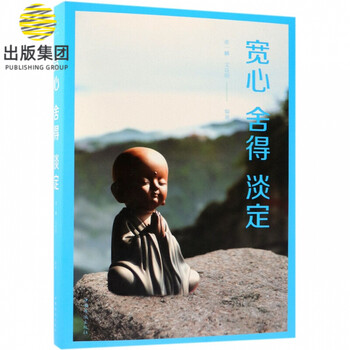 宽心舍得淡定