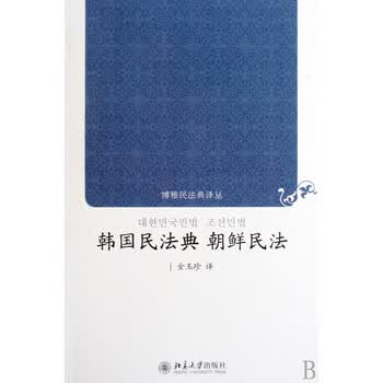 韩国民法典朝鲜民法/博雅民法典译丛