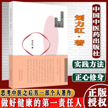 做好健康的第一责任人 刘力红 著 思考中医之后另一部个人著作中国中医药出版社 978751