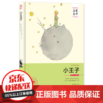小王子 名家名译全译本精装全本原版原著无删减 10-15岁五六年级中学生课外阅读书世界名著
