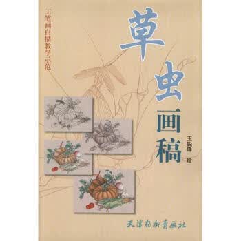 草虫画稿 玉锐锋 作 书籍
