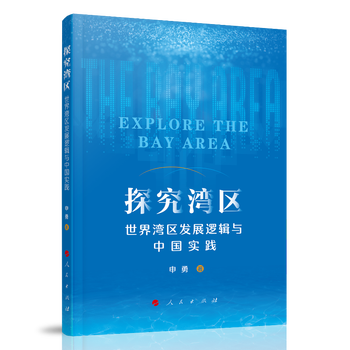 探究湾区——世界湾区发展逻辑与中国实践