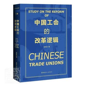 正版当日发货 中国工会的改革逻辑普通大众工会工作改革研究中国政治/军事冯永光中国工人出版社