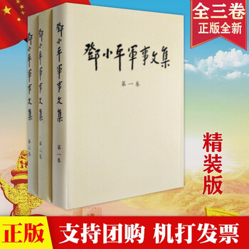 邓小平军事文集(精装全3册) 邓小平 军事文集(精装全3册) 中央文献研究室 军