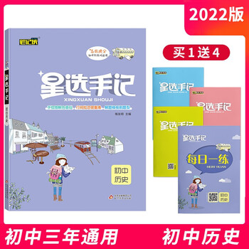 【科目自选】笔记侠2022新版星选手记初中数学语文英语物理化学历史地理政治生物全套9册讲解+练习初一二三七八九年级思维导图学霸星选笔记手写中考复习资料辅导书 历史