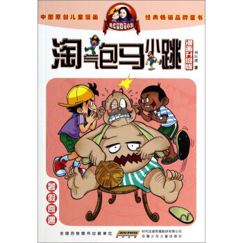 淘气包马小跳：暑假奇遇 9787539772578 杨红樱 安徽少年儿童出版社