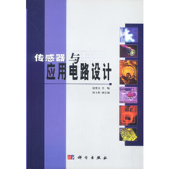 传感器与应用电路设计