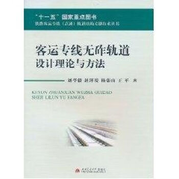 客运专线无砟轨道设计理论与方法
