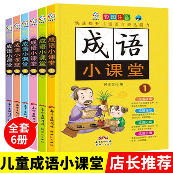 成语小课堂全套6册彩图注音版成语故事成语接龙小学生课外书必读