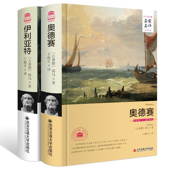 荷马史诗：奥德赛 伊利亚特（京东套装共2册）