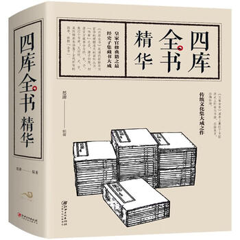 四库全书精华