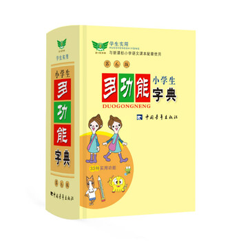 小学生多功能字典 第6版 编者:汝水  汝水 编 书籍