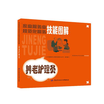 养老护理员 马水学 编 书籍