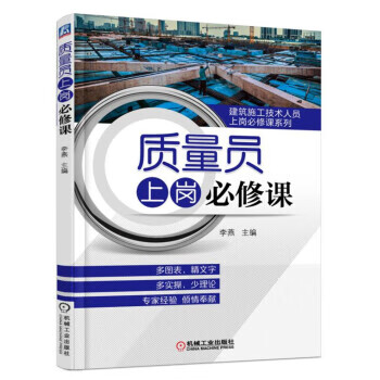 质量员上岗必修课【正版图书】