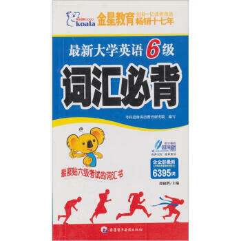 大学英语6级 词汇必背【正版图书】