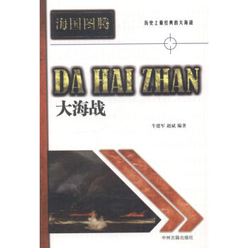 大海战 牛建军 中州古籍出版社有限公司 9787534842146 政治/军事 书籍