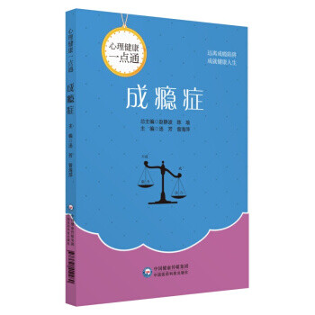 成瘾症 汤芳,曾海萍 中国医药科技出版社
