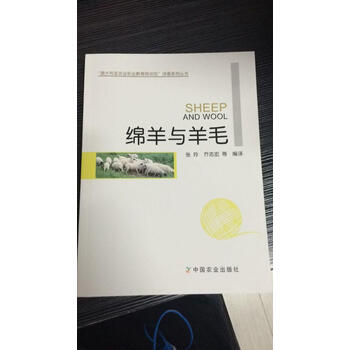 绵羊与羊毛 9787109211926 中国农业出版社 