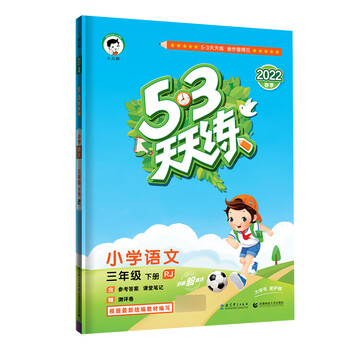 【人教版】2022春 新版53天天练三年级下册语文人教版RJ 小学5.3天天练3年级语文下册同步练习 语文