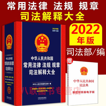 官方正版2022年中华人民共和国常用法律法规规章司法解释大全 司法部刑法宪法合同公司劳动法民法典法律法规基础知识法律书籍全套