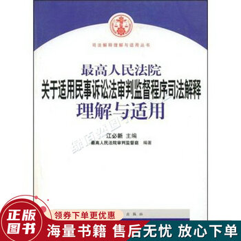 最高人民法院关于适用民事诉讼法审判监督程序司法解释理解与适用