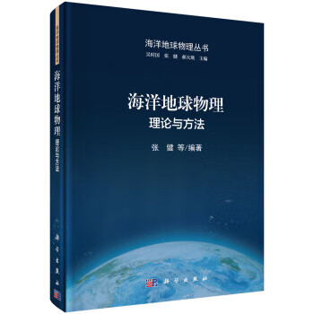 海洋地球物理理论与方法【正版图书】