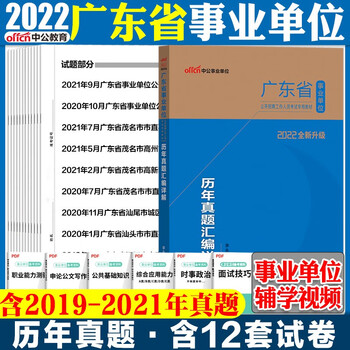 中公2022广东事业单位考试用书 广东省事业单位考试综合类历年真题试卷 广州深圳佛山东莞中山珠海江门肇庆惠州汕头潮州揭阳汕尾湛江茂名阳江云浮韶关清远梅州河源事业编考试