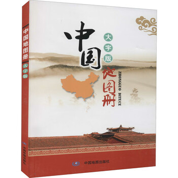 中国地图册 大字版 中国地图出版社 编 书籍