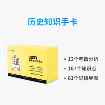 记忆手卡历史 高中历史必考知识随身记2021 高中一二三通用 3大模块167个知识点12个考情分析8