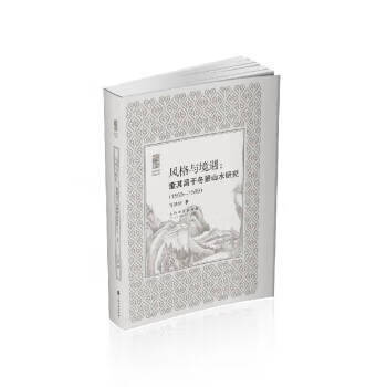 风格与境遇:董其昌干冬景山水研究(1589-1599)
