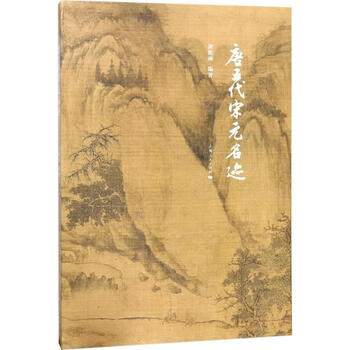 唐五代宋元名迹 谢稚柳 编 书籍