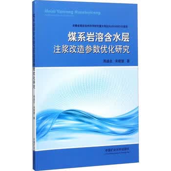 煤系岩溶含水层注浆改造参数优化研究
